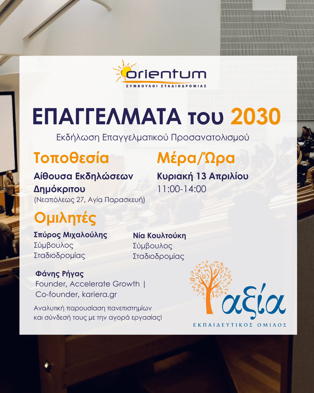 Ημέρα Σταδιοδρομίας «Επαγγέλματα του 2030» για μαθητές, γονείς και ...