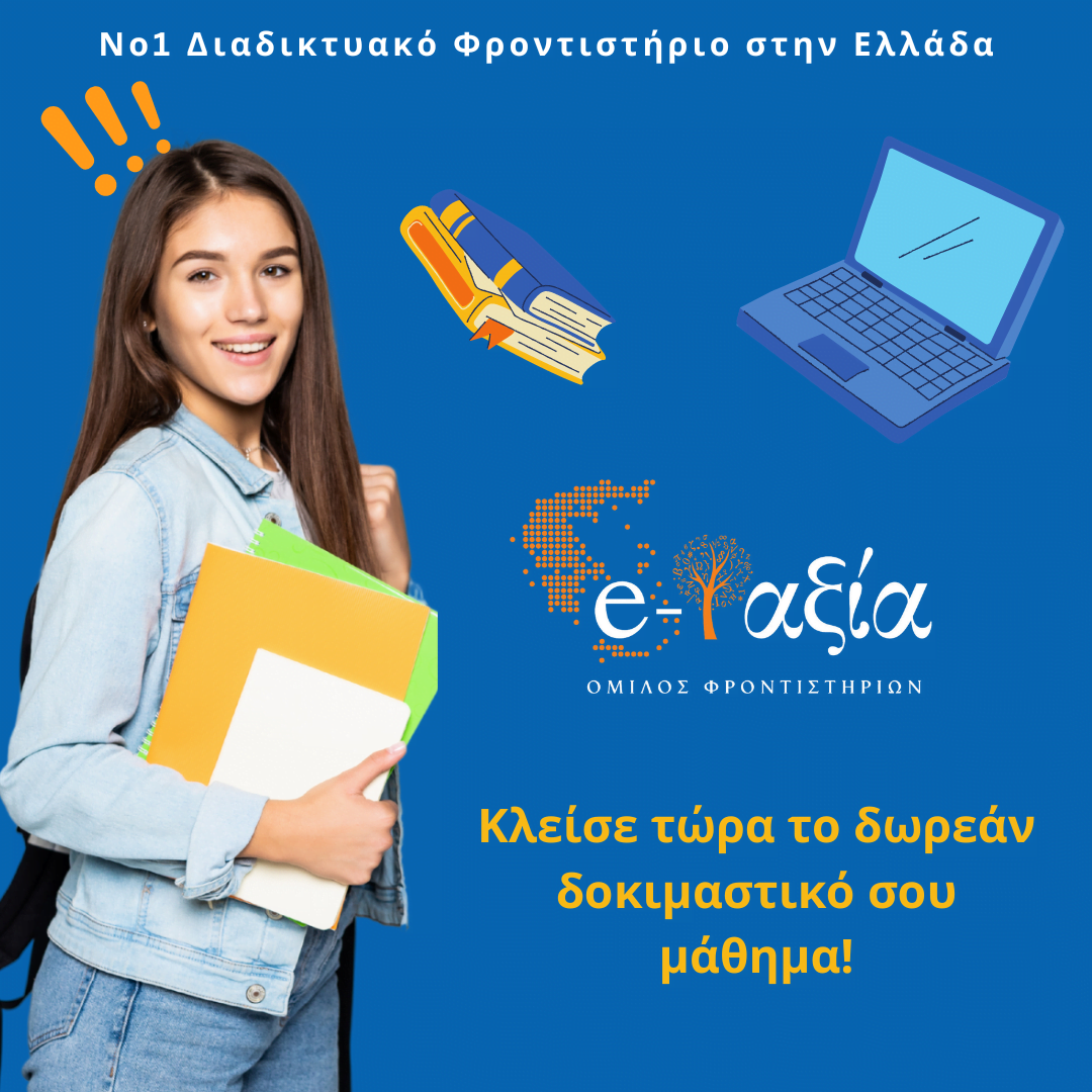 Δωρεάν Δοκιμαστικό Μάθημα - Διαδικτυακό Φροντιστήριο e-αξία